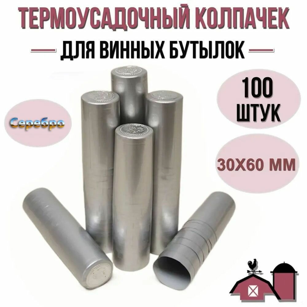 Термоколпачки для винных бутылок, Серебро, 100 шт. (30х60 мм.)