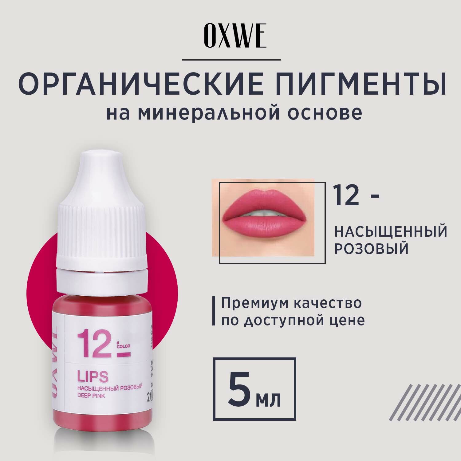 OXWE Насыщенный розовый №12 для перманентного макияжа губ, 5 мл.