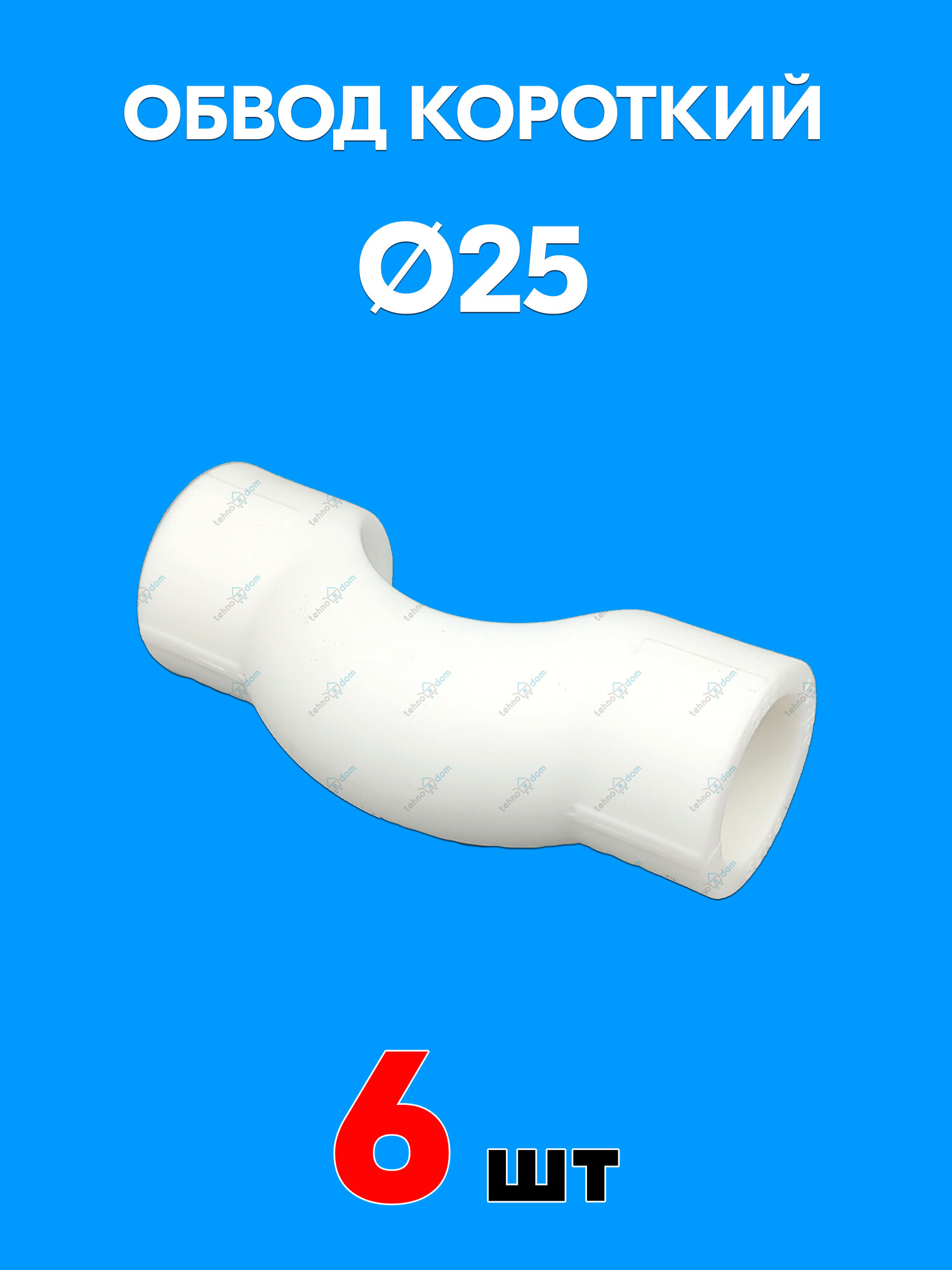 Обвод полипропиленовый короткий, для труб диаметром 25 мм. (6 шт)