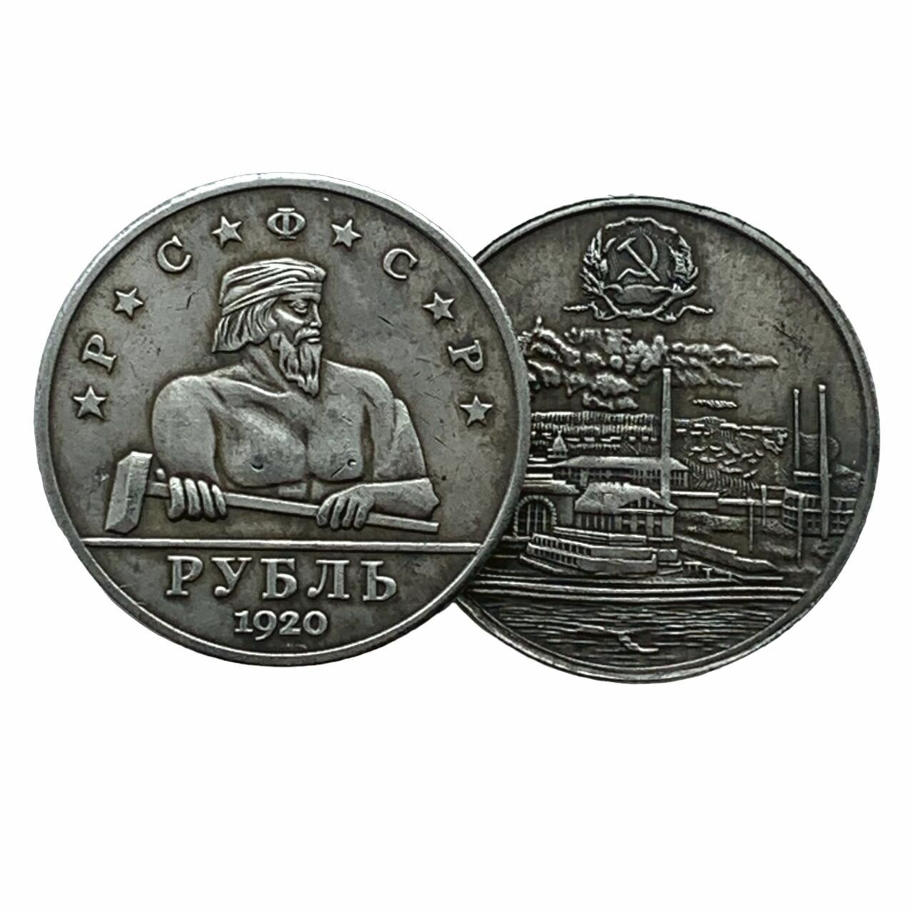 1 рубль 1920 года "Молотобоец". Коллекционная монета СССР. Вес 12 гр , диаметр 30 мм.