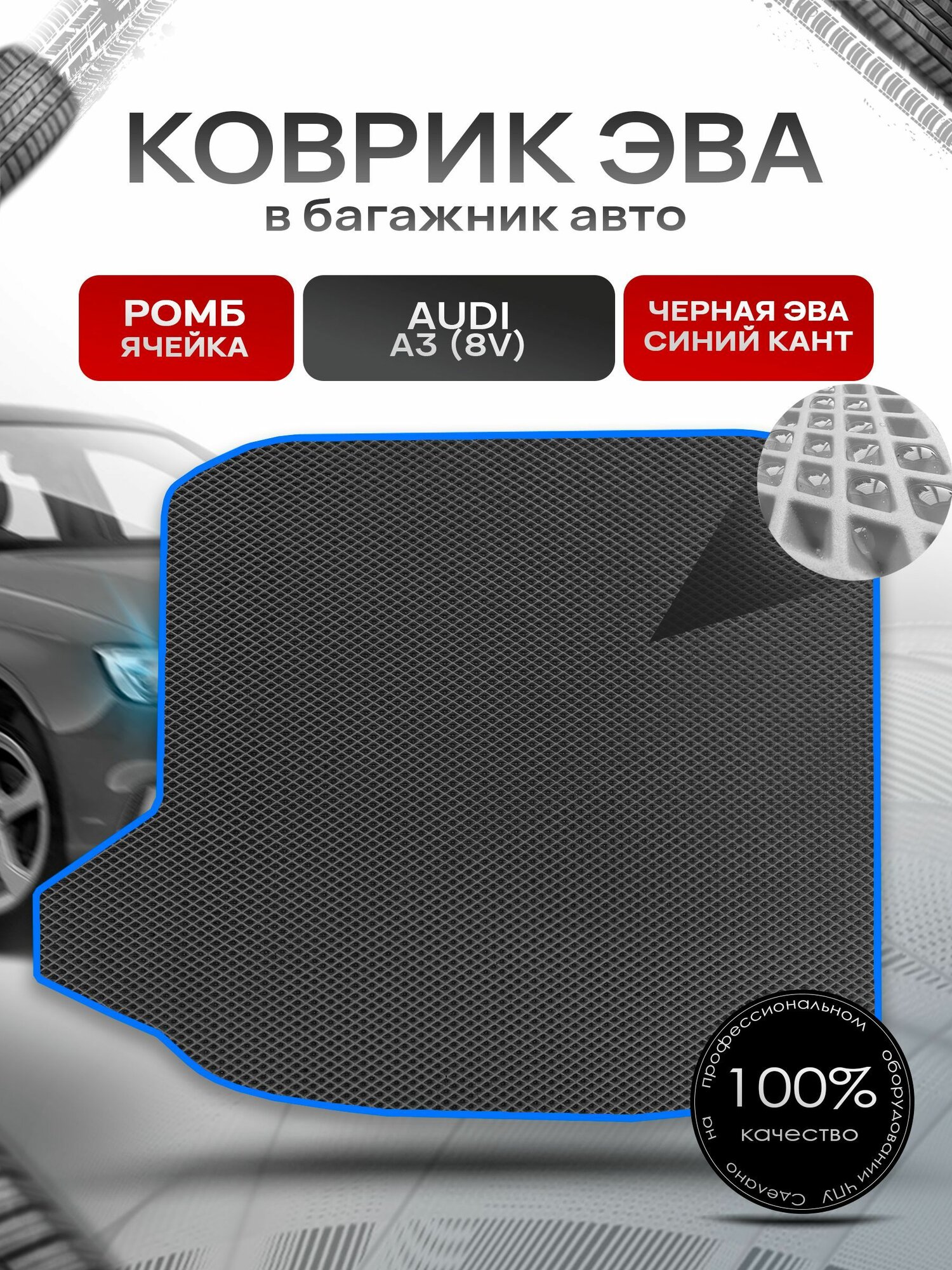 Коврик в багажник ЭВА ромб для авто Audi A3 (8V) 2012 - 2020 (седан) Чёрный с Синим кантом