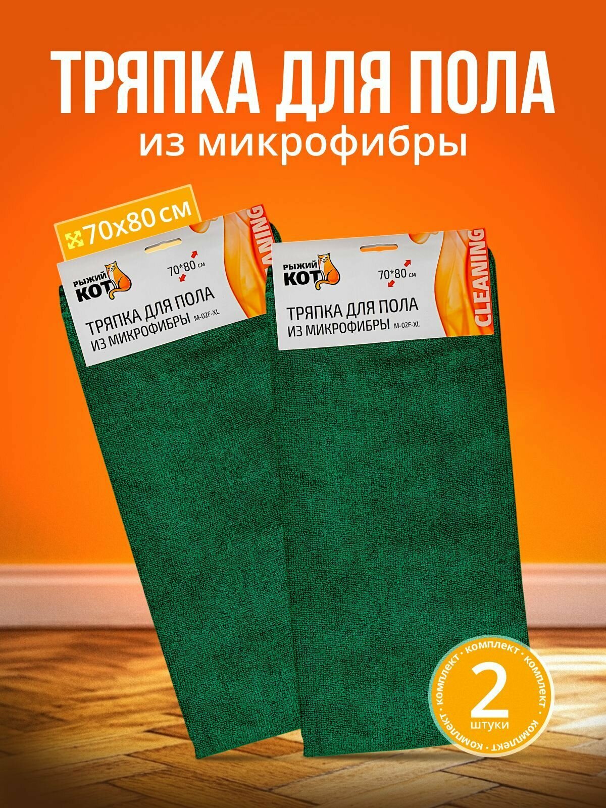 Тряпки для пола Рыжий Кот, из микрофибры, впитывающая, 70x80 см, комплект 2 шт
