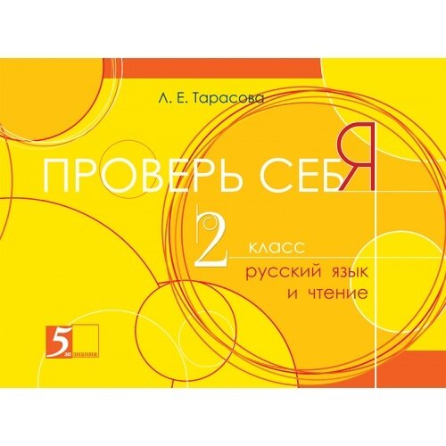 Проверь себя. Русский язык и чтение в одной книге. 2 класс. 5 за Знания
