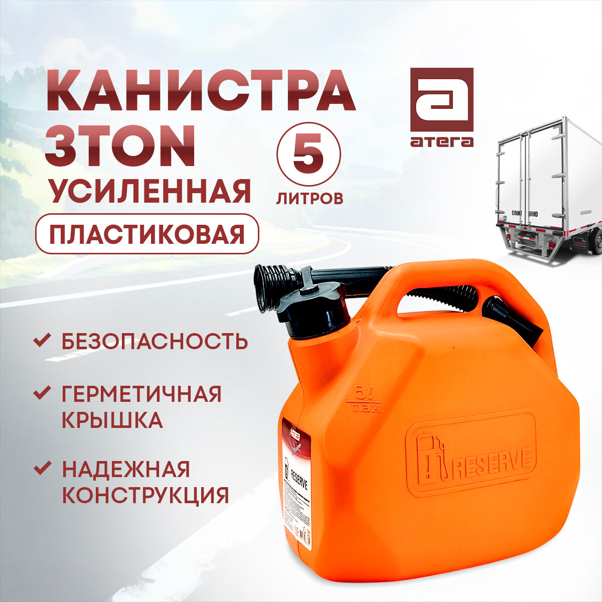 Канистра 5 литров 3TON Reserve. Пластиковая. Усиленная. Для ГСМ. Оранжевая. С заливным устройством.