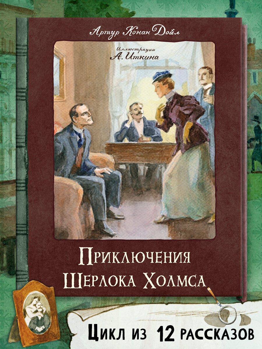 Приключения Шерлока Холмса