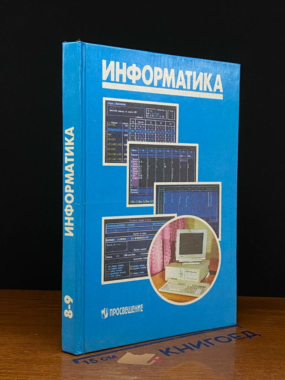Книга. Информатика. Учебник для 8-9 класса 1999 (2041834540537)