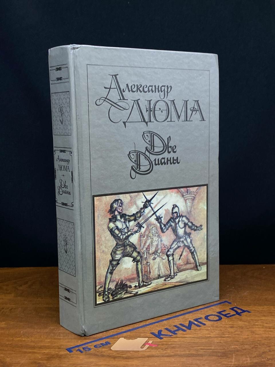 Книга. Две Дианы 1990 (2041834630009)