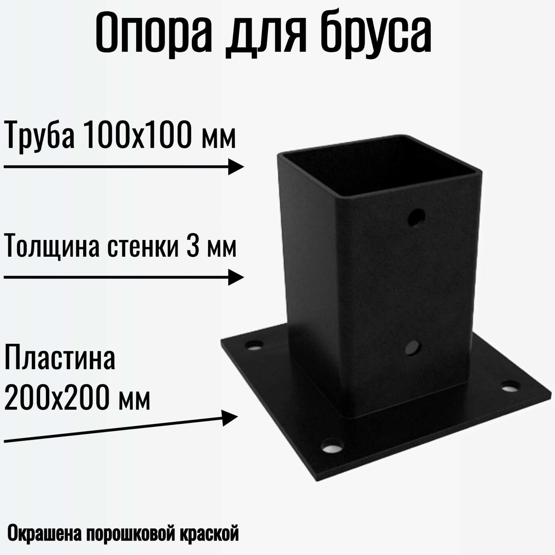 Опора бруса 100х100 мм