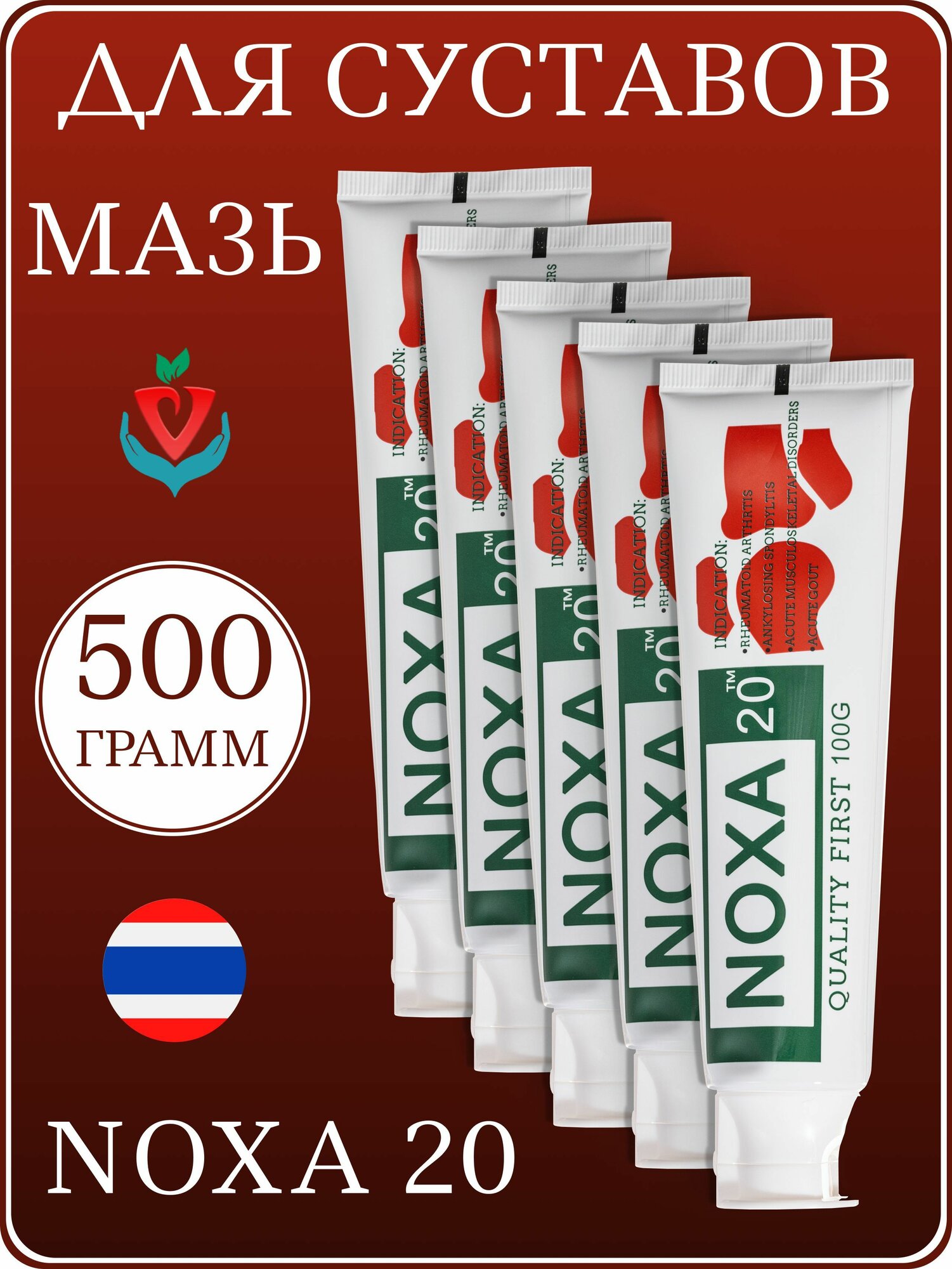 Мазь Noxa 20, ноха для суставов связок и мышц, обезболивающая, 5 шт х 100г