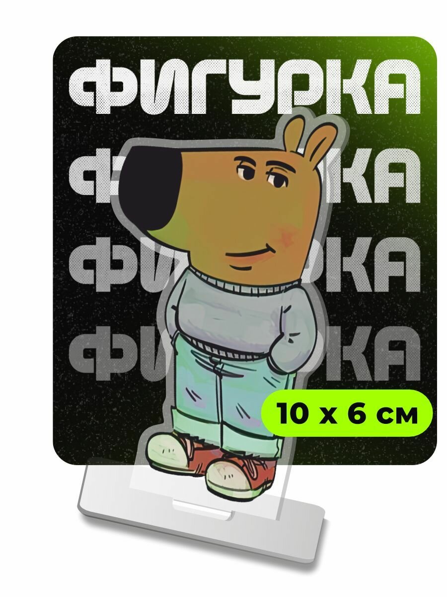 Фигурка акриловая Чиловый парень