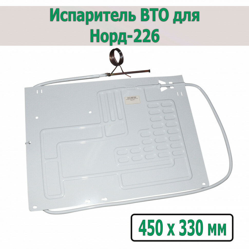 Испаритель ВТО (450*330) Норд-226 ВТО 450*330