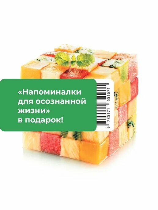 Комплект: Осознанное питание + Напоминалки в подарок
