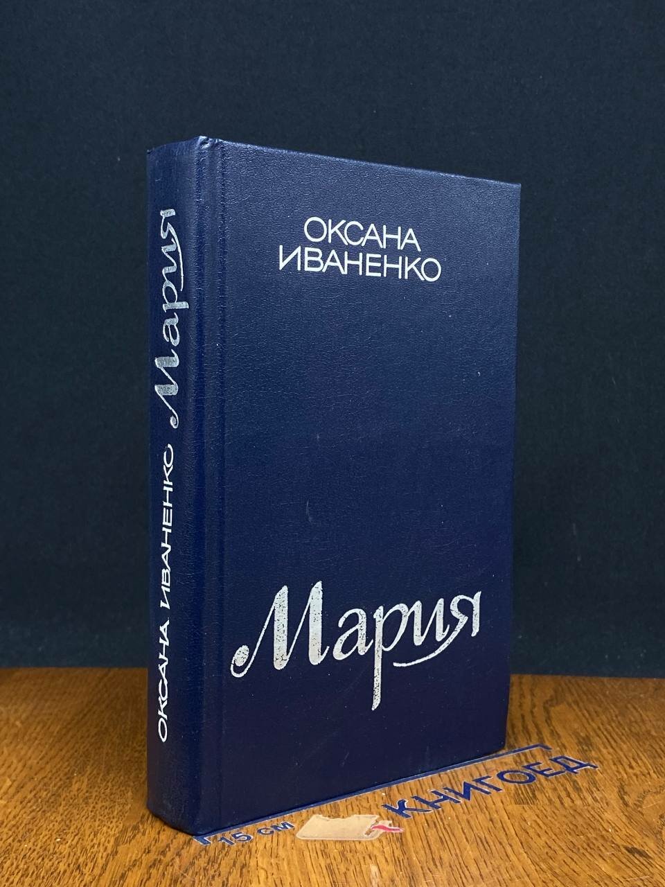 Книга. Мария 1985 (2042080699246)
