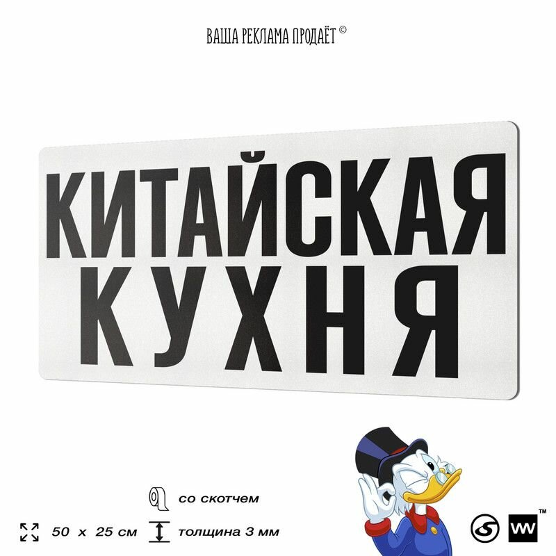Рекламная вывеска китайская кухня, для общепита, 50x25 см, пластиковая, 3-6 мм, SIlverPlane x Айдентика Технолоджи