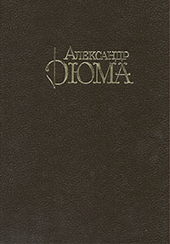 Александр Дюма. Собрание сочинений в десяти томах. Том 5