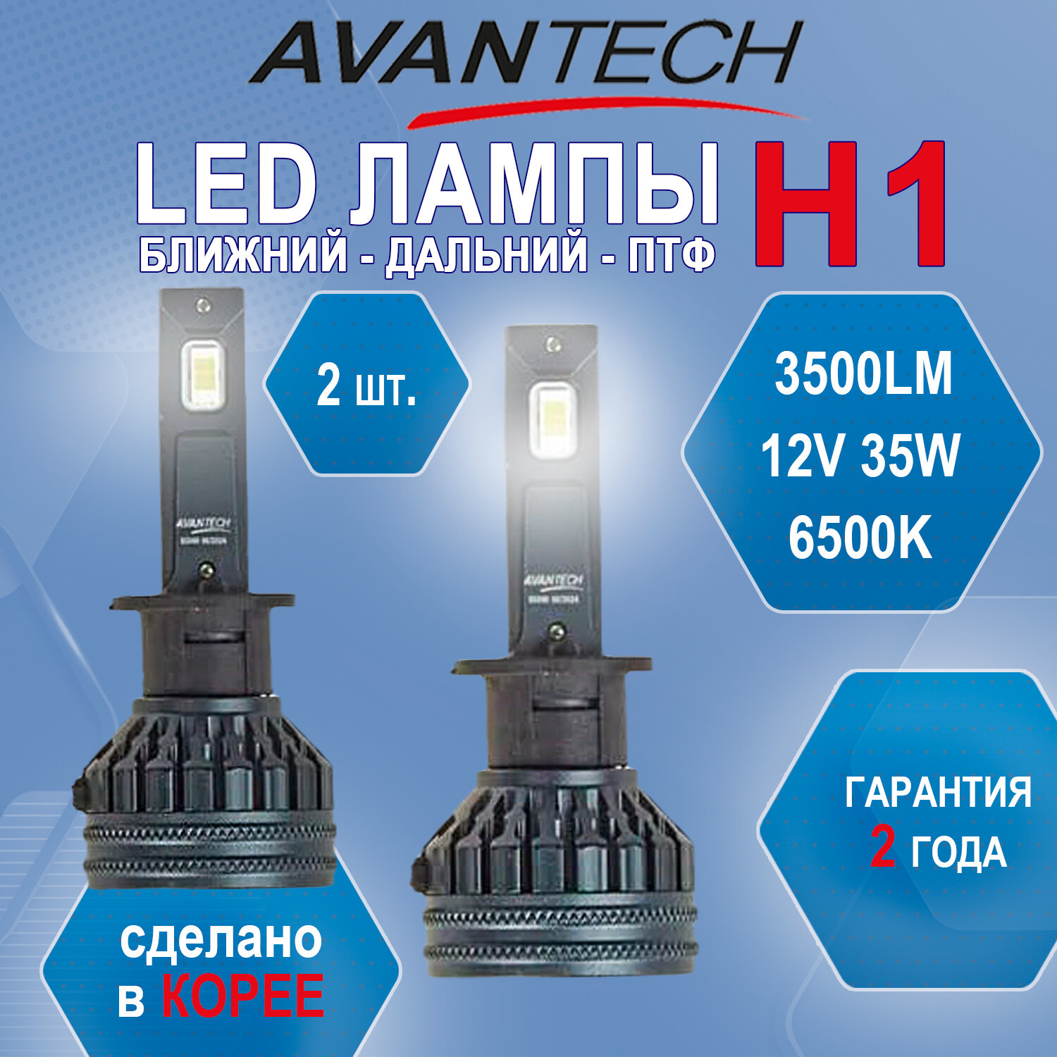 Лампа автомобильная светодиодная LED Avantech H1 12V 35W, 6500К 3500lm (комплект 2 шт.) арт. ALB0135W
