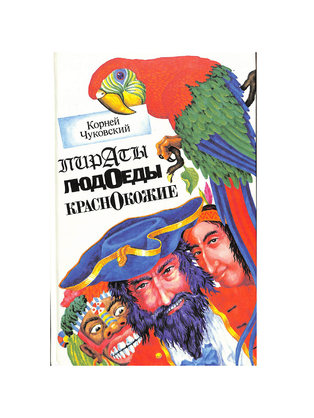 Пираты. Людоеды. Краснокожие