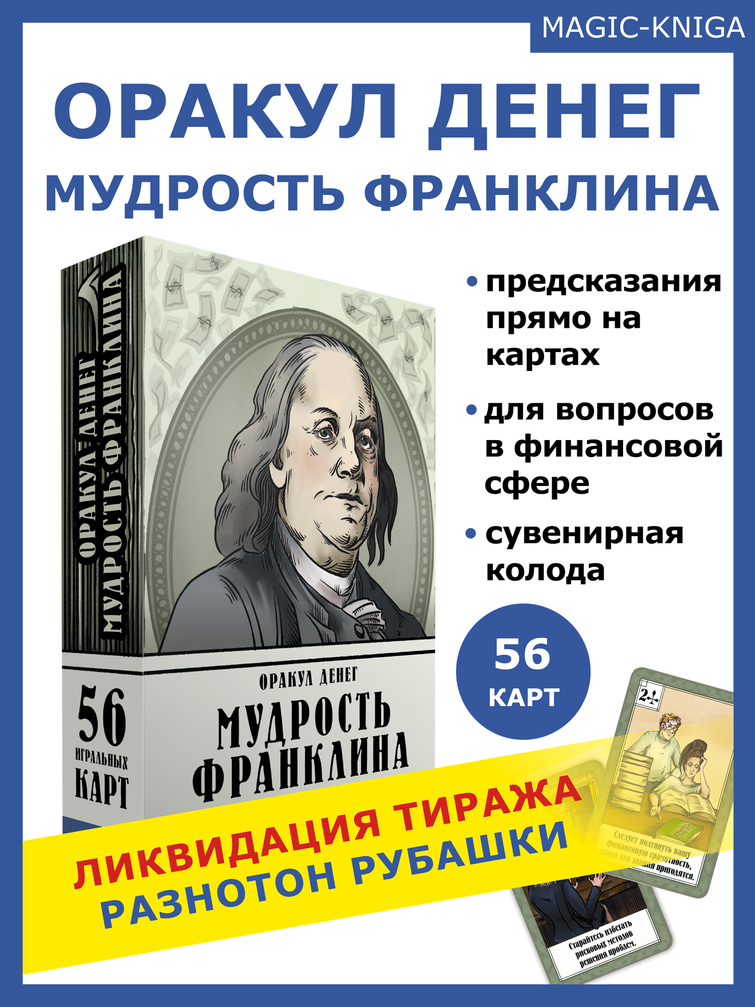Оракул денег Мудрость Франклина игральные гадальные карты с предсказаниями с инструкцией