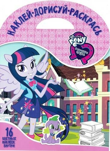Мой маленький пони: Девочки из Эквестрии. НДР № 1708. Наклей, дорисуй и раскрась.
