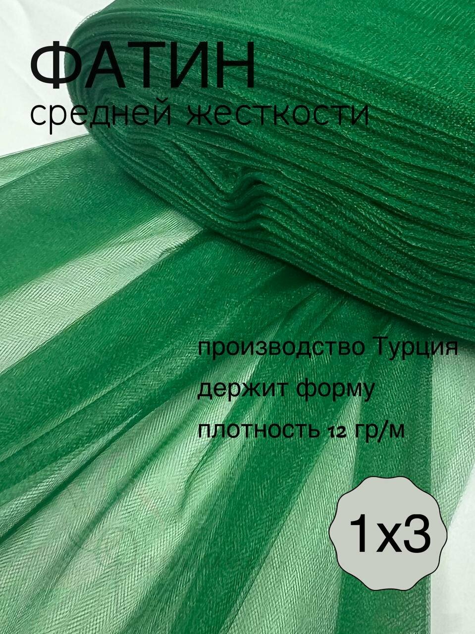 Фатин средней жесткости зеленый_34 1х3м