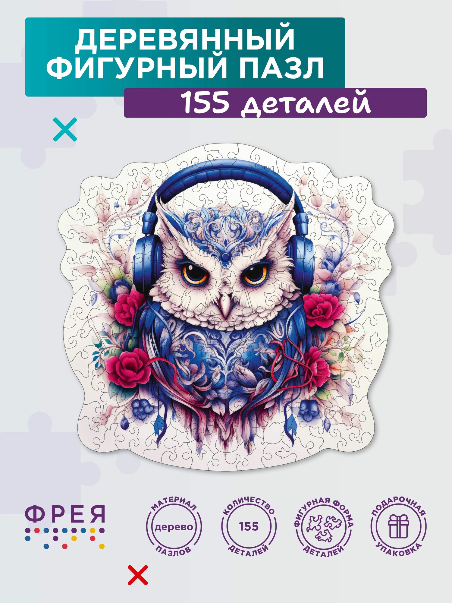 Пазл фигурный деревянный фрея PZLF-009 Сова-меломан 155 элементов