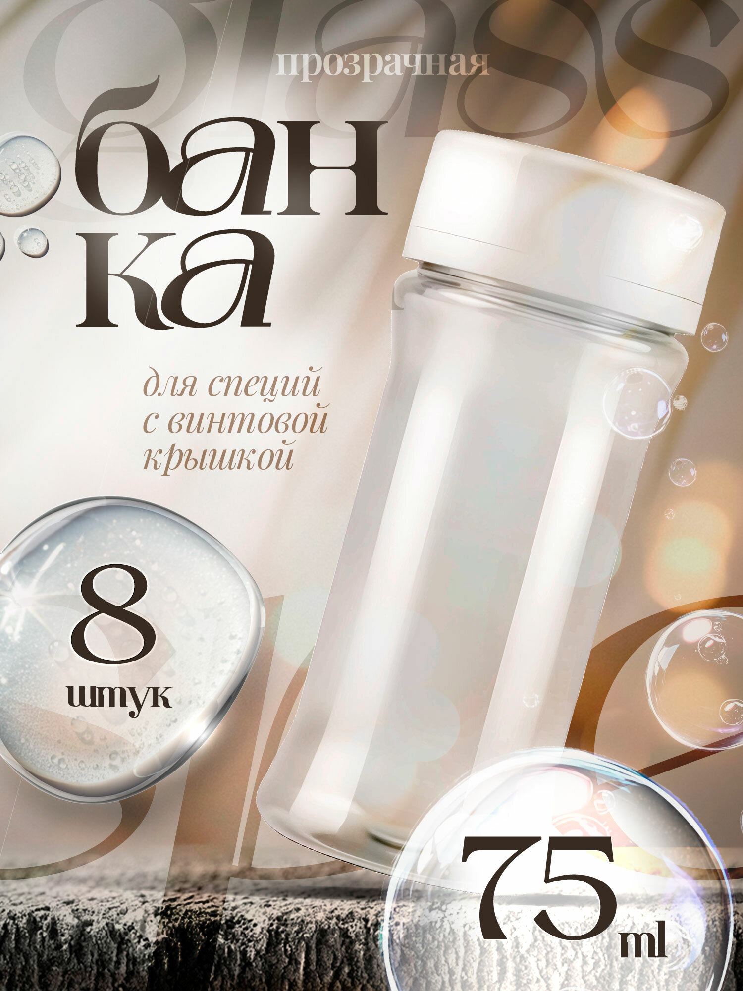 Банка прозрачная 75 мл для специй с белой крышкой, 8 шт.