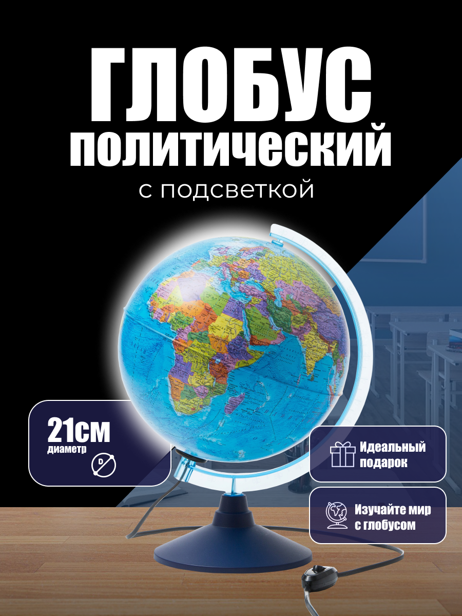 Глобус политический диаметр 21 см Классик Евро с подсветкой