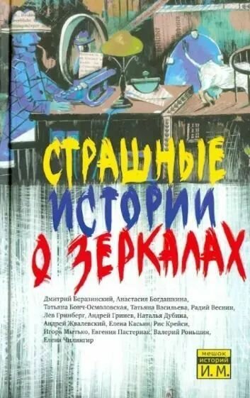 Страшные истории о зеркалах