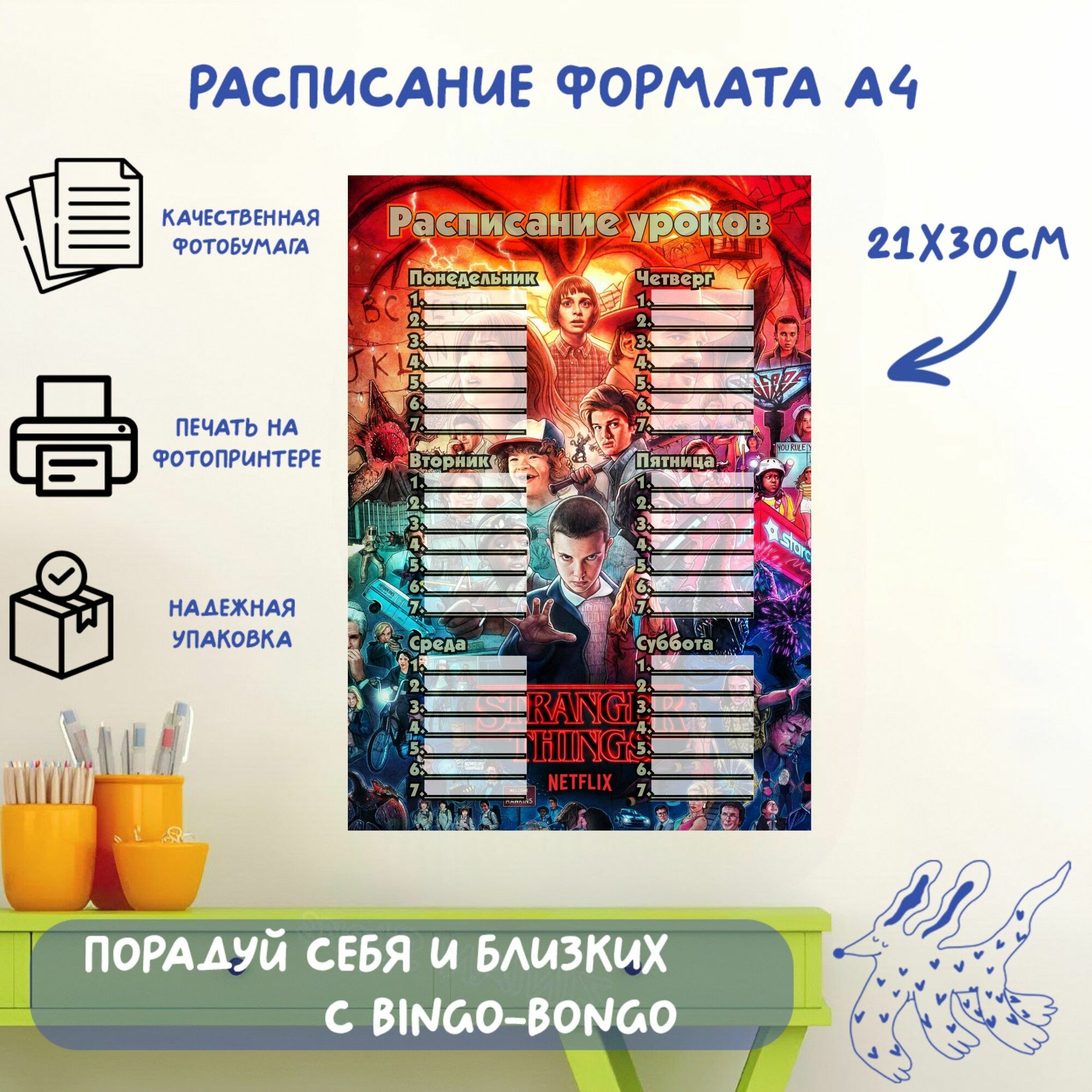 Расписание уроков формата А4, с принтом Stranger Things, сериал Очень странные дела