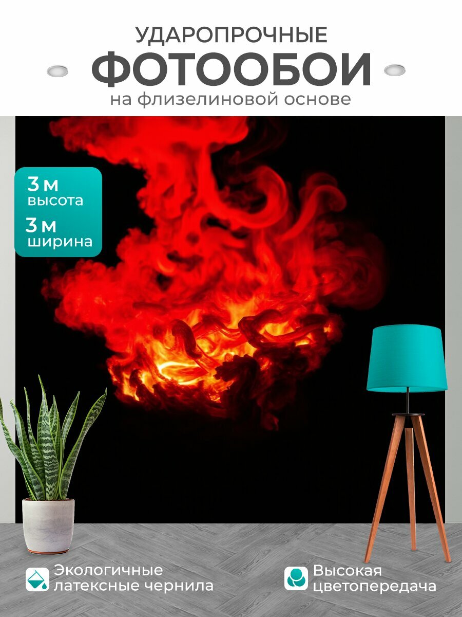 Фотообои моющиеся ударопрочные "Красный огонь сплетается с черным дымом, создавая величественное зрелище. используйте технику макросъемки для захвата" 300x300 см. флизелиновые на стену