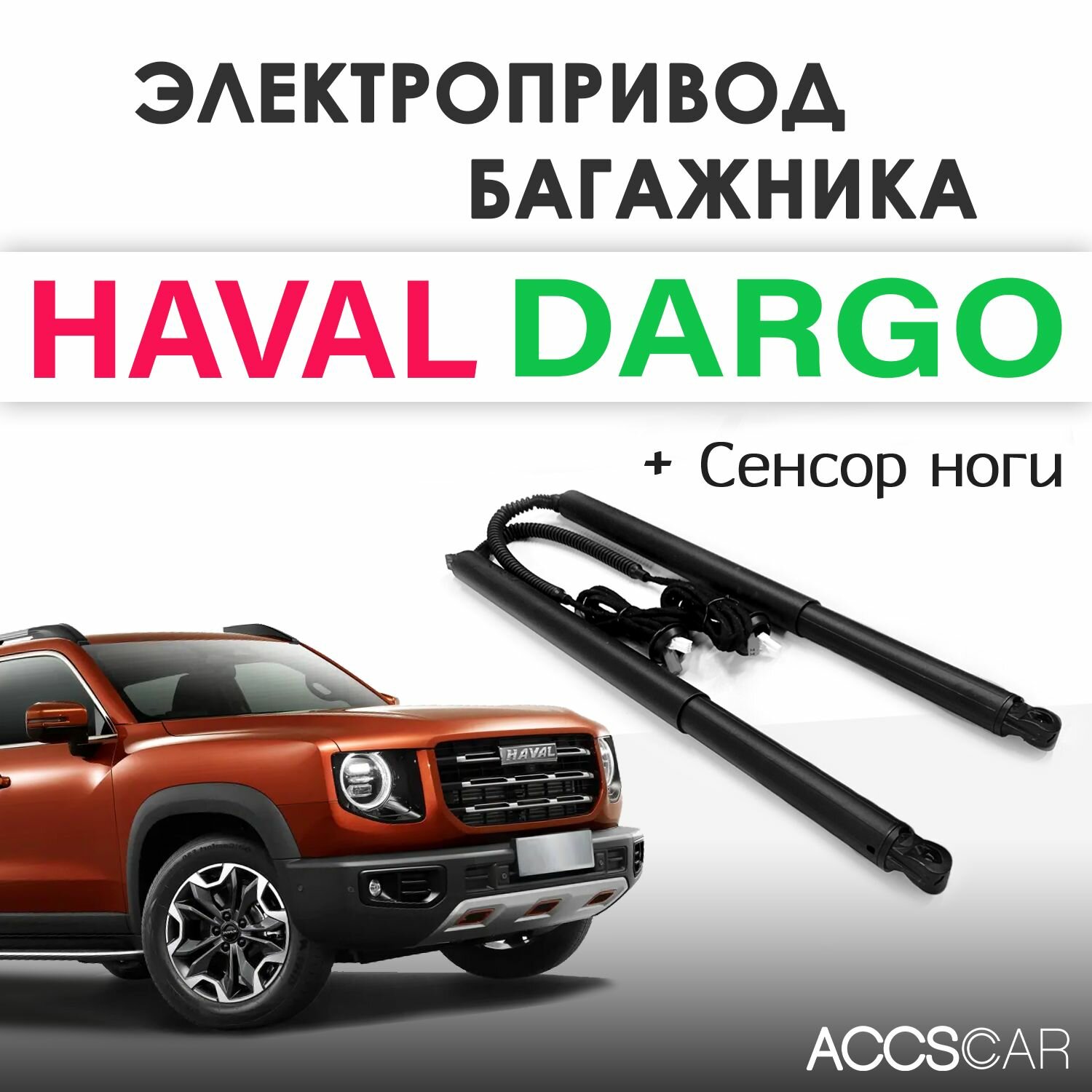 Электропривод багажника HAVAL Dargo с сенсором ноги