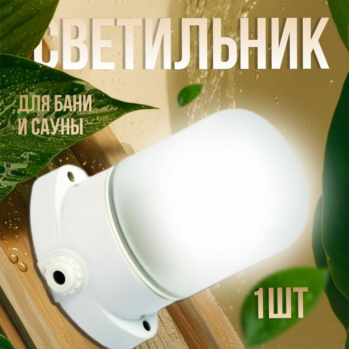 Светильник для бани и сауны Линдер, E27