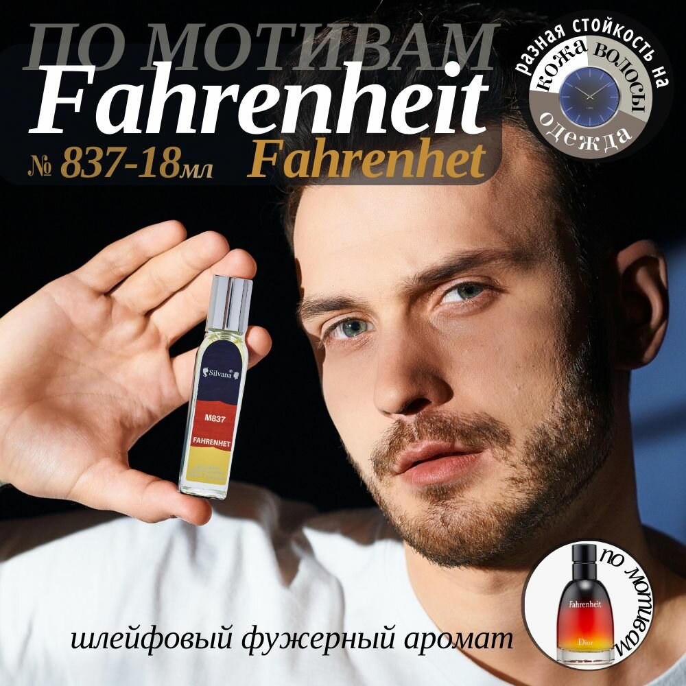 Парфюмерная вода № 837 FAHRENHET мужские духи , 18 мл стойкие