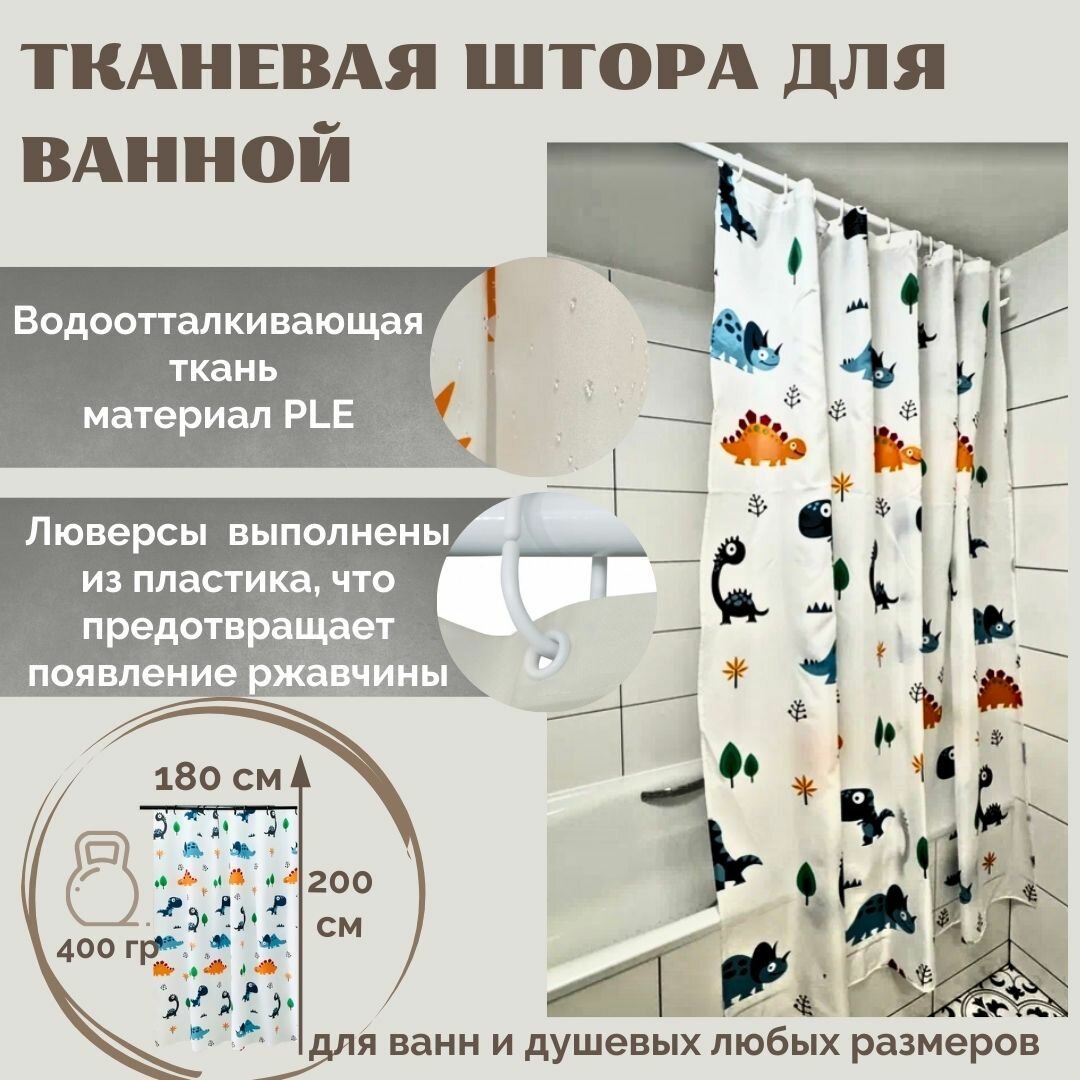 Штора для ванной Primanova DR-60065 DINO белая размер 180х200 см, с утяжелителем из PLE полиэстер