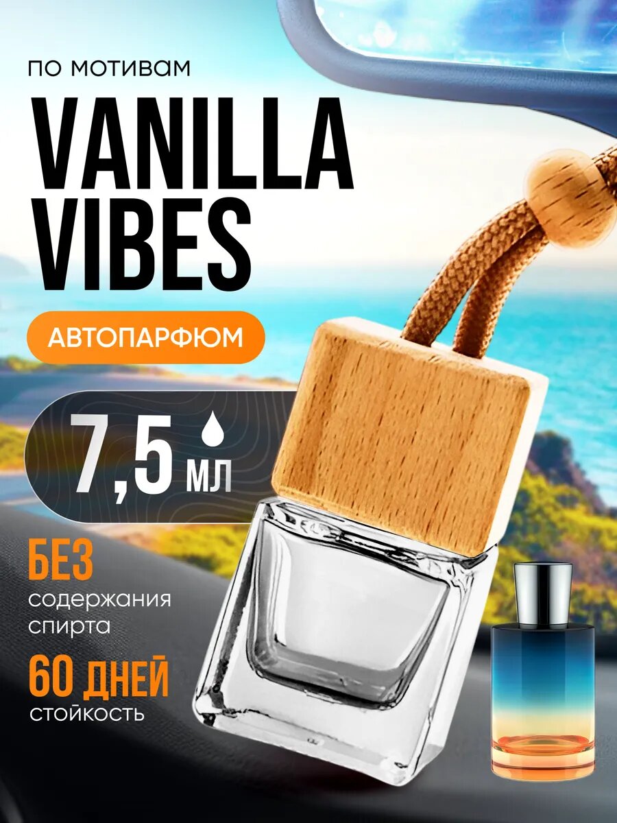 Ароматизатор в машину автопарфюм подвесной Vanilla Vibes стойкие