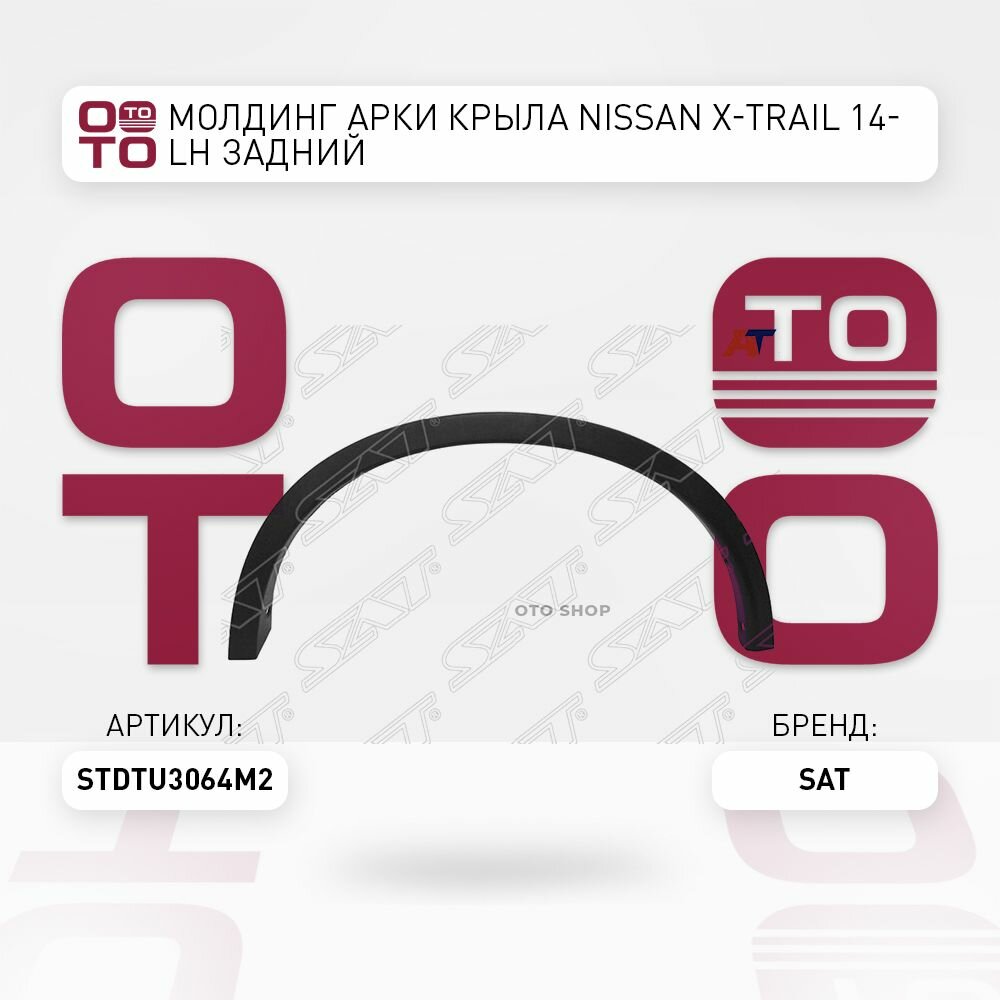 Молдинг арки крыла Nissan ( Ниссан ) X-Trail ( Икс-трейл / Х-трайл ) 14- левый задний / SATSTDTU3064M2 STDTU3064M2; ST-DTU3-064M-2