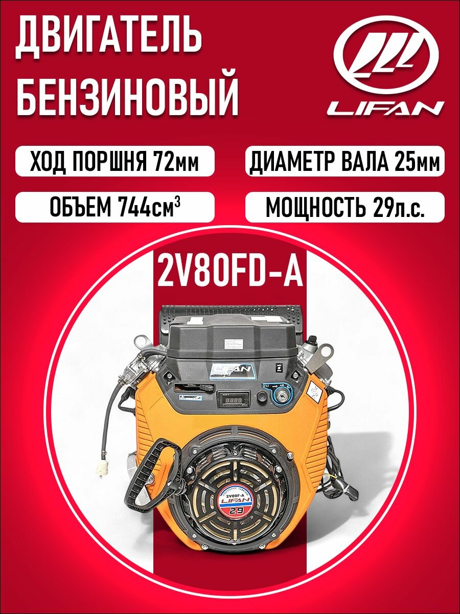 Двигатель LIFAN 2V80FD-A 29 л. с, бензиновый, 4-х тактный, 2-х цилиндровый, катушка 240Вт (S-вал прямой 25мм)