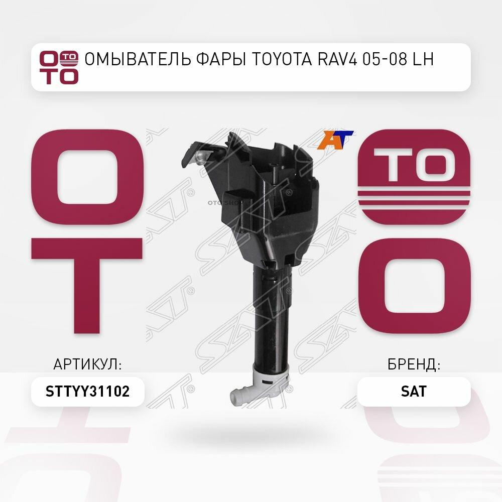 Омыватель фары Toyota ( Тойота Тоёта Таёта ) RAV4 ( РАВ4 / РАФ4 ) 05-08 LH / SAT STTYY31102; ST-TYY3-110-2