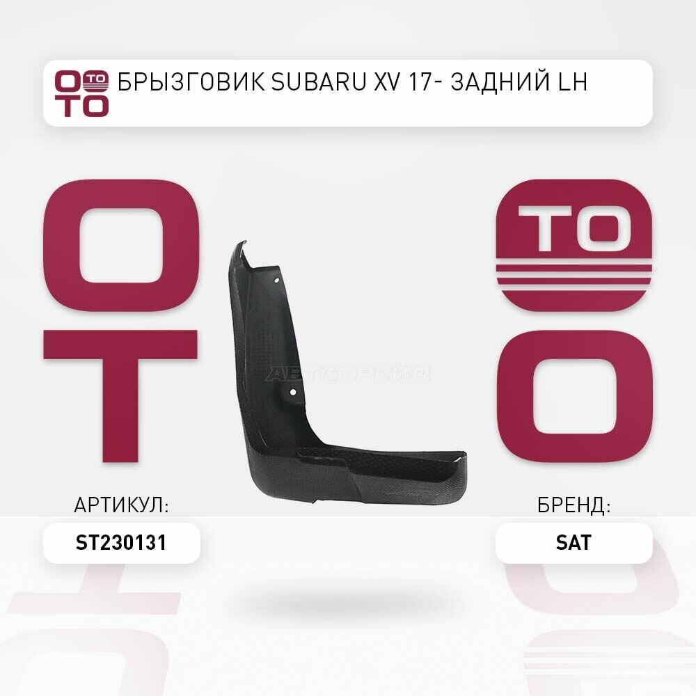 Брызговик subaru ( субару ) xv 17 задний lh / SAT ST230131; ST-23-0131