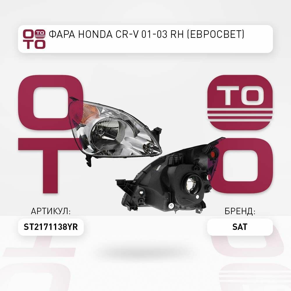 Фара honda ( хонда ) cr v 01 03 rh ( евросвет ) / SAT ST2171138YR; ST-217-1138YR