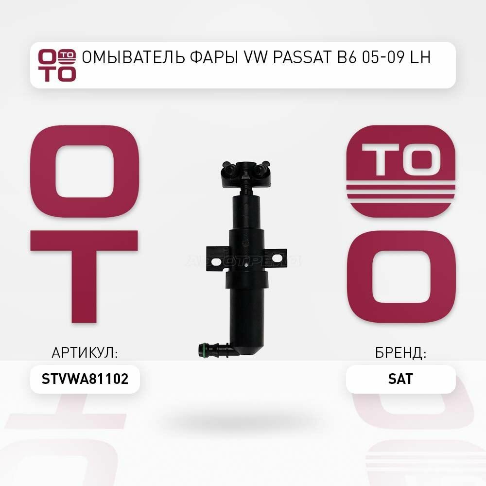 Омыватель фары vw passat ( пассат ) b6 05 09 lh / SAT STVWA81102; ST-VWA8-110-2