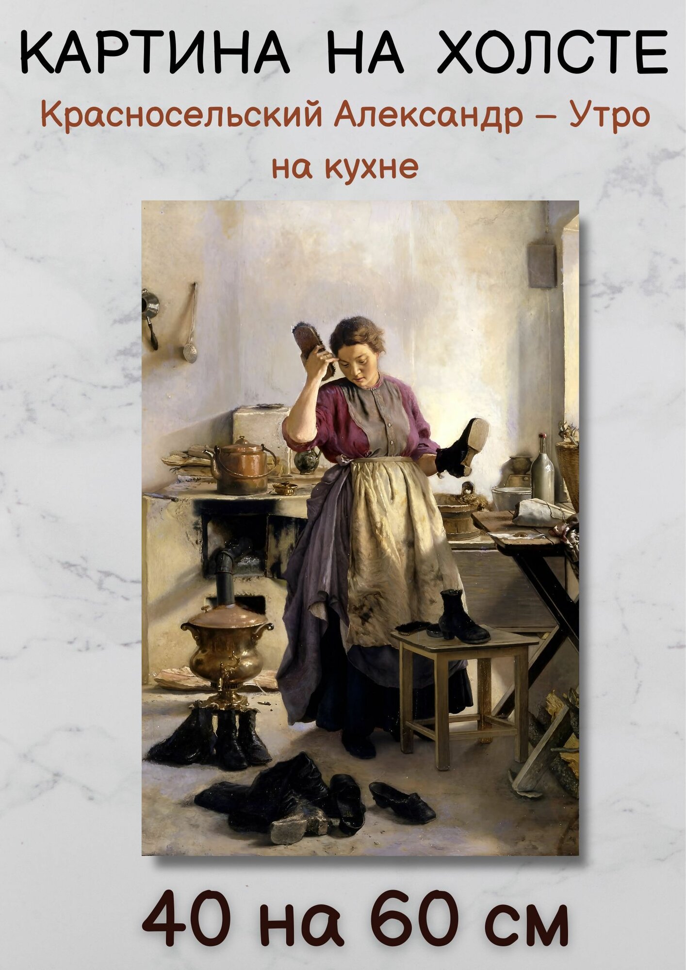 Красносельский Александр Андреевич "Утро на кухне" Картина 60х40