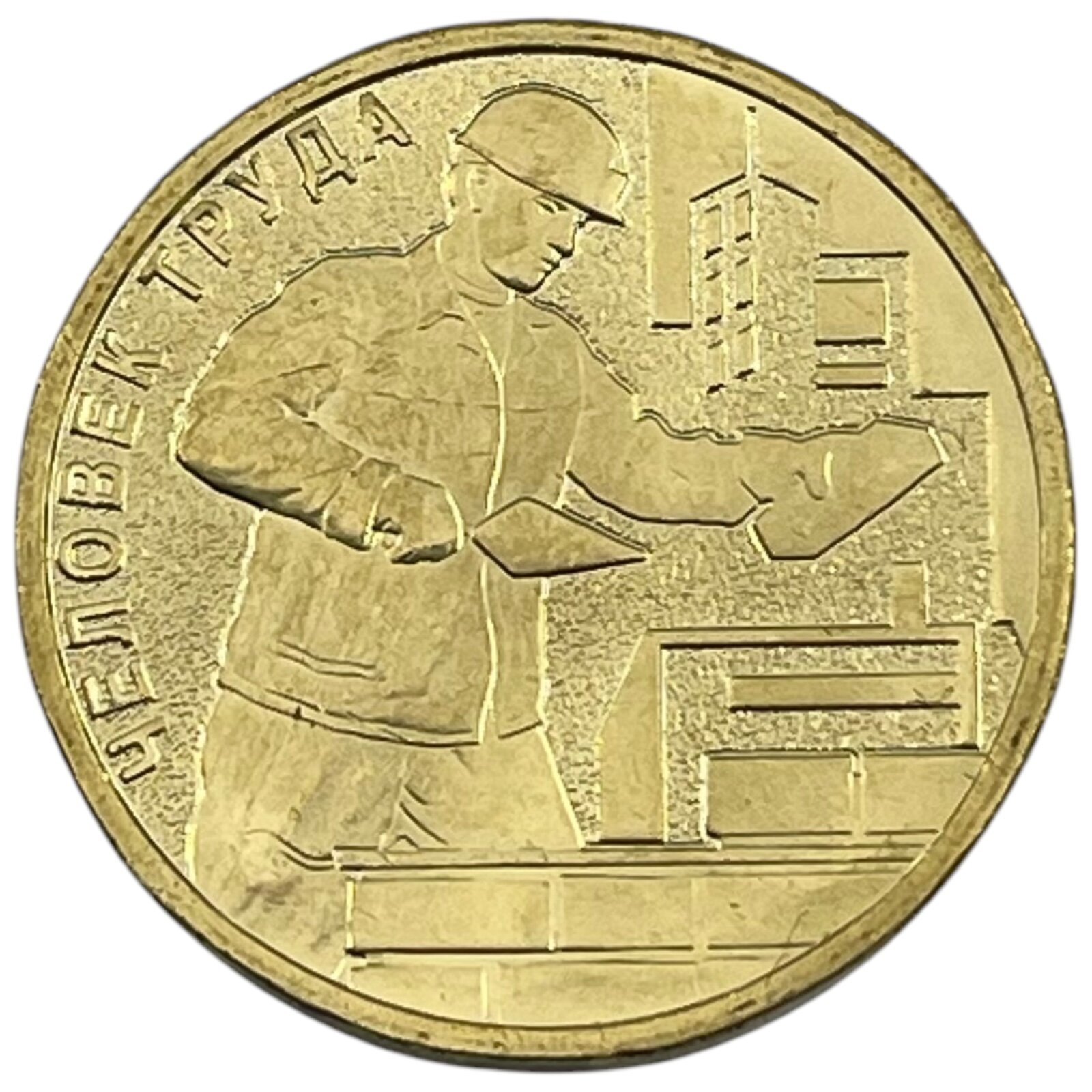 Россия 10 рублей 2023 г. (Человек труда - Работник строительной сферы)