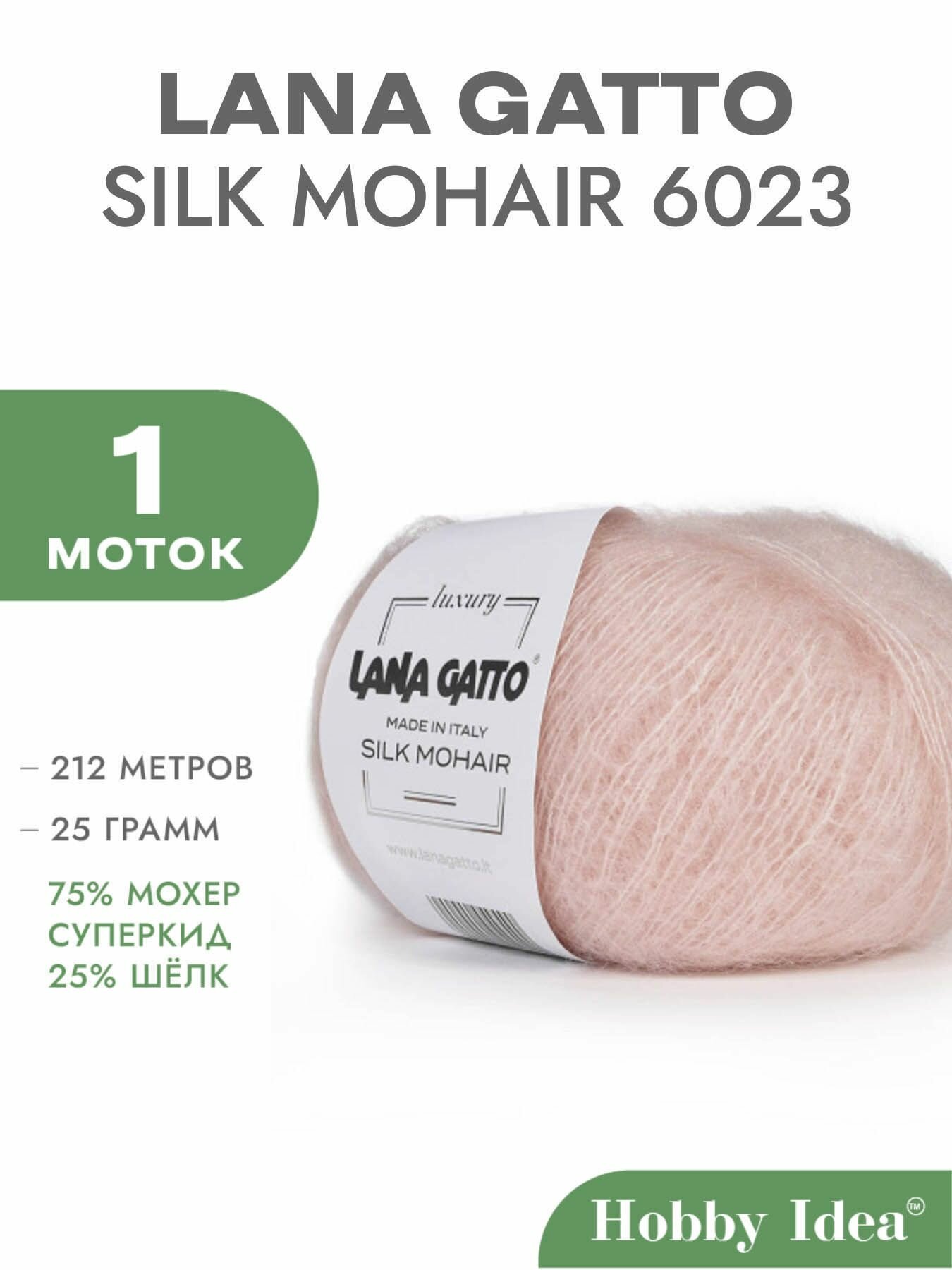 Пряжа Lana Gatto Silk Mohair 06023 Персиковые румяна 1 моток (Итальянский мохер на шелке Лана Гатто Силк Мохер)