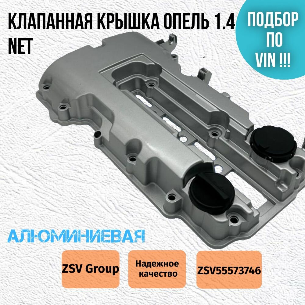 Алюминиевая клапанная крышка Астра J, Корса D, Зафира, Круз, Авео 1.4 NET