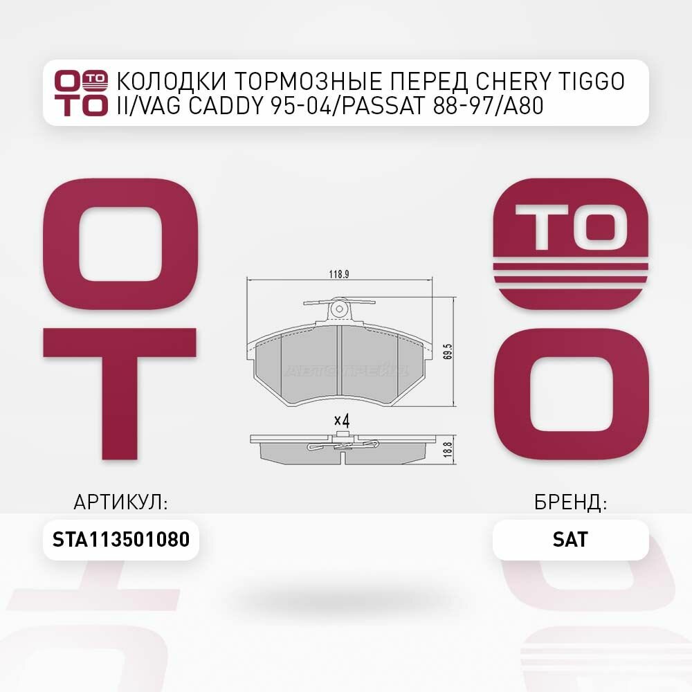 Колодки тормозные передние Chery ( Чери ) Amulet ( Амулет ) A15 / SAT STA113501080; ST-A11-3501080