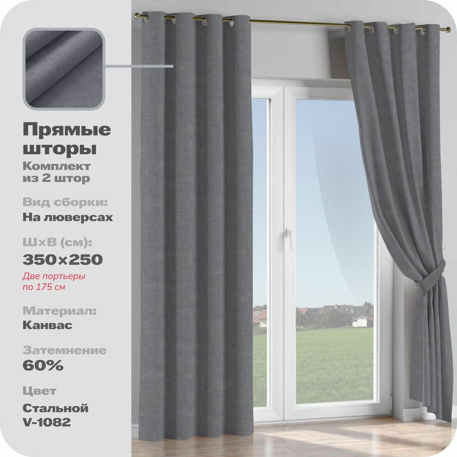 Комплект штор канвас серый, 350 см ширина / 250 см высота (2 шторы размером 175*250 см)