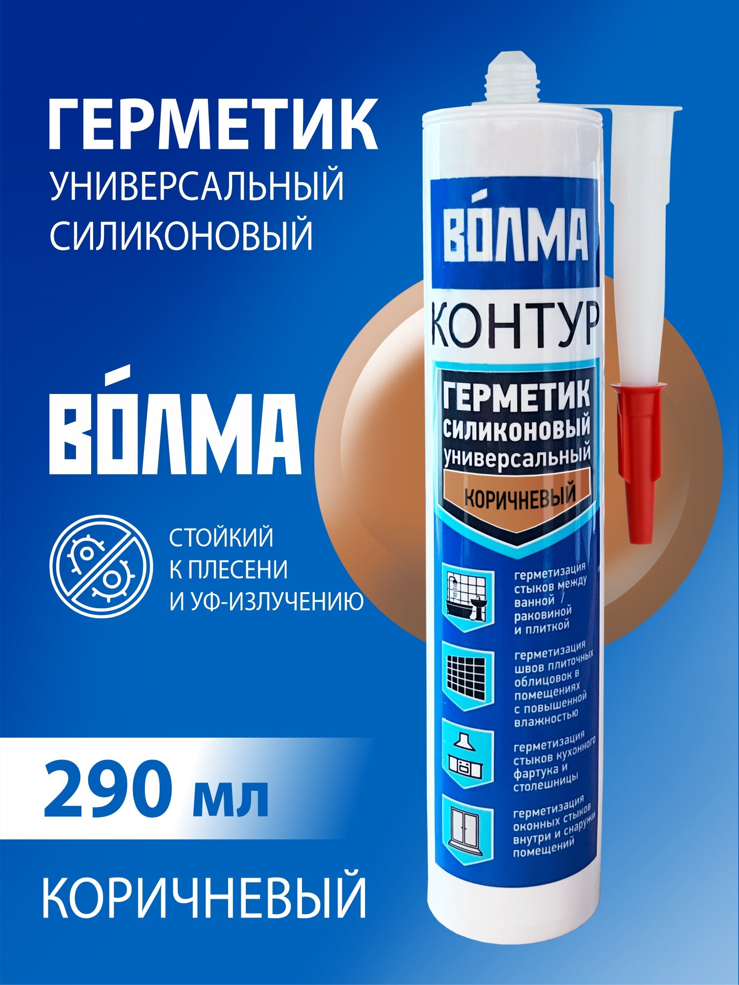 Герметик силиконовый волма-контур, коричневый, герметик для ванной, 290мл