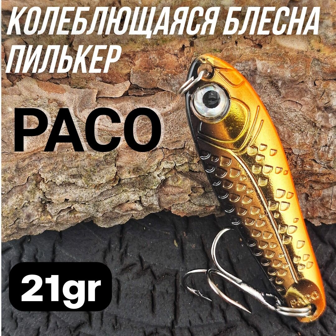 Блесна колеблющаяся Paco 21гр #04, пилькер на жереха