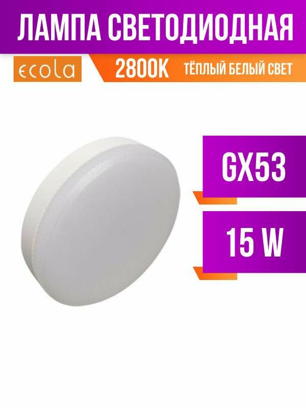 Ecola GX53 светодиодная 15W 2800K 2K 27x75 матов. Premium T5UW15ELC